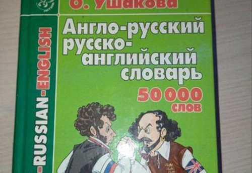 Англо-русский словарь О. Ушакова