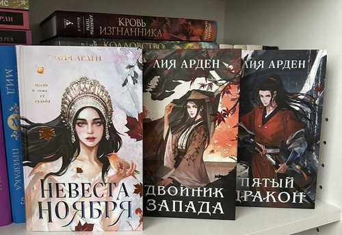 Лия Арден "Невеста ноября, Двойник Запада