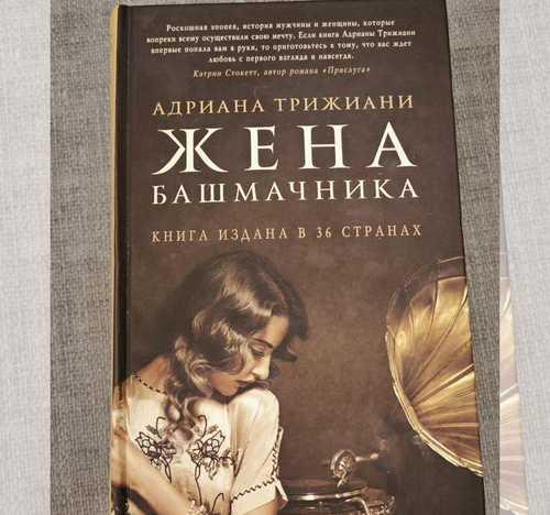 Книга "Жена Башмачника"