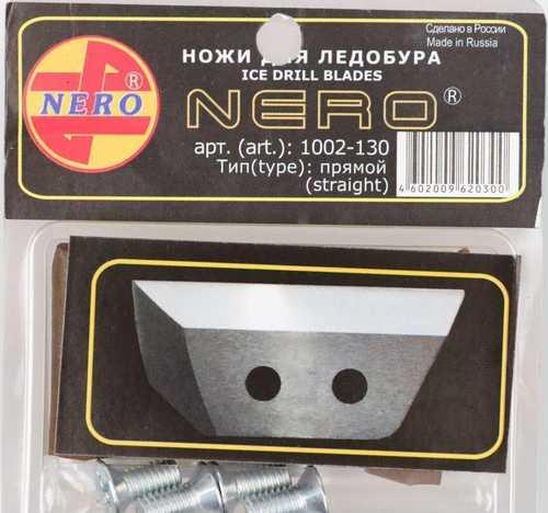 Ножи для ледобура Nero 1002-130 130 мм прямые