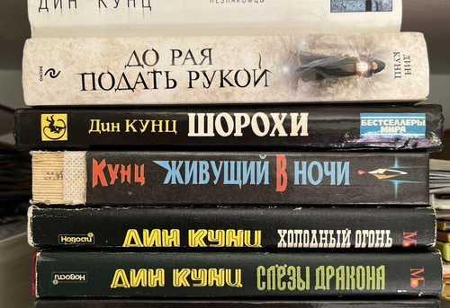 Дин Кунц книги разные