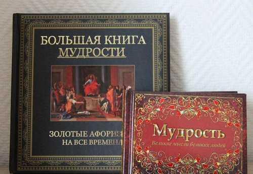 Книги мудрости. Афоризмы. Небольшой формат