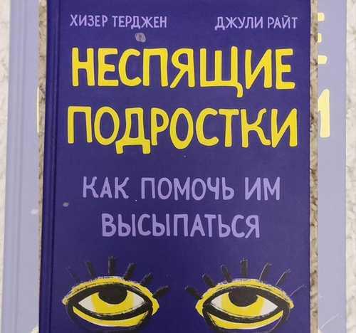 Хизер Терджен, Джули Райт Неспящие подростки