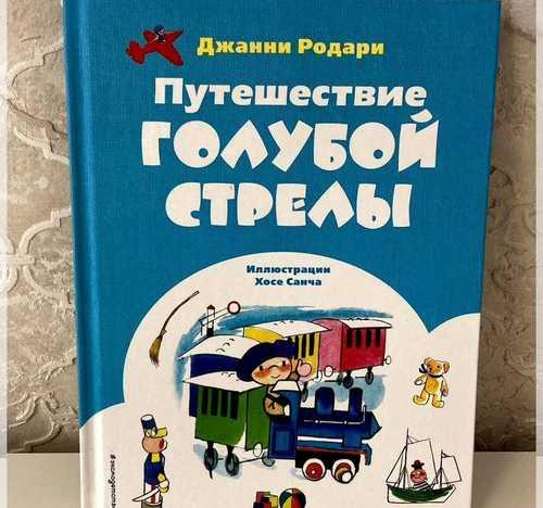 Путешествие голубой стрелы с рисунками Хосе Санча