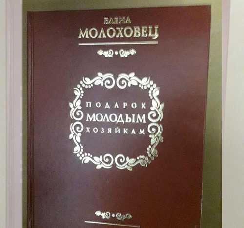 Подарок молодым хозяйкам. Молоховец Е