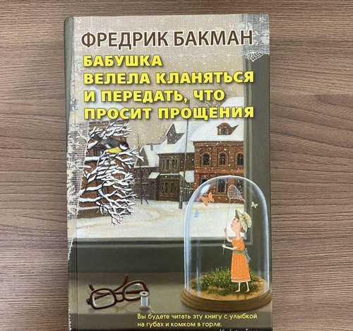 Фредерик Бакман Бабушка