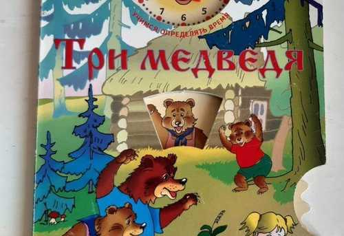 Детская книга Три медведя на изучение времени