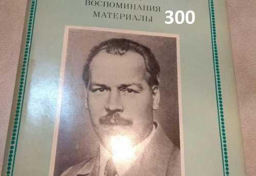 Николай Иванович Вавилов.Очерки, воспоминания, мат