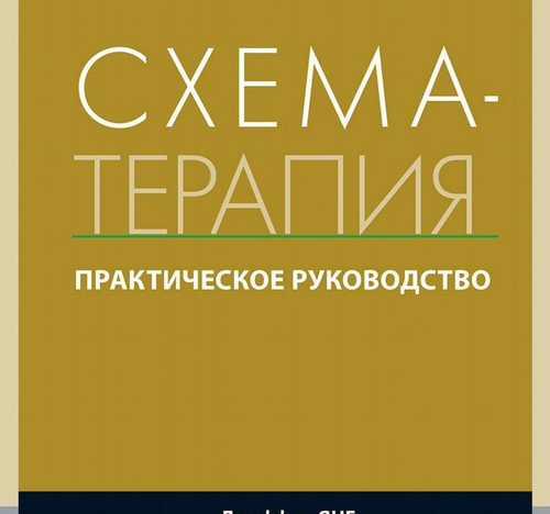 Схема-терапия. Практическое руководство