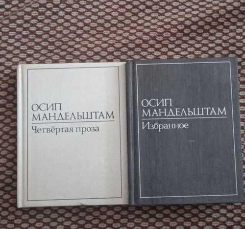 Книги Осип Мандельштам 1-ый и 2-ой том