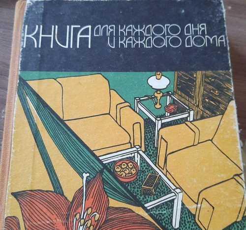 Книга домоводство СССР