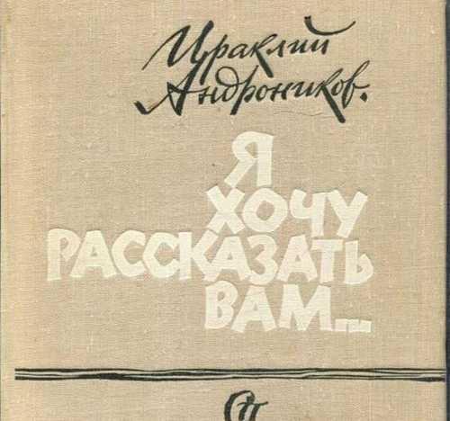 Я хочу рассказать вам