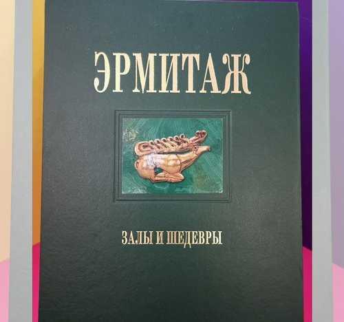 Эрмитаж. Залы и шедевры. Подарочное издание