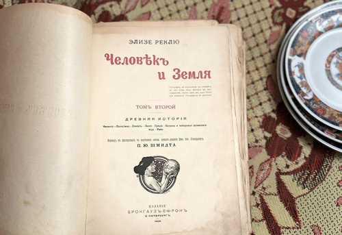 Реклю "Человек и земля" в 4-и т. 1906 г