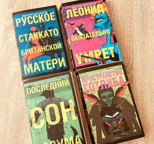 Книги бумажные Дмитрий Липскеров