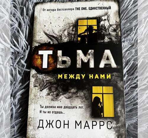 Книга "Тьма межу нами", Д. Марс