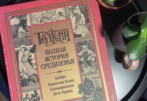 Книга Полная история Средиземья, Астрель