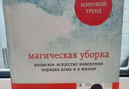 Магическая уборка