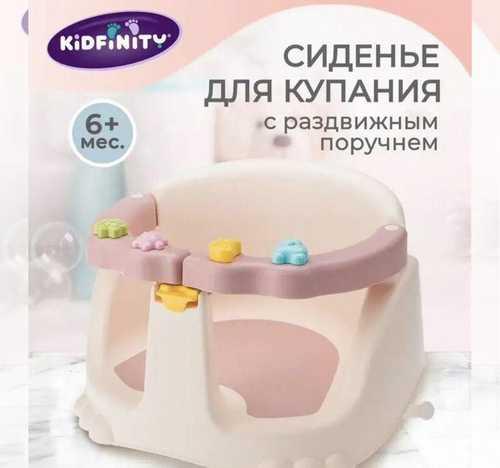 Стульчик для купания kidfinity