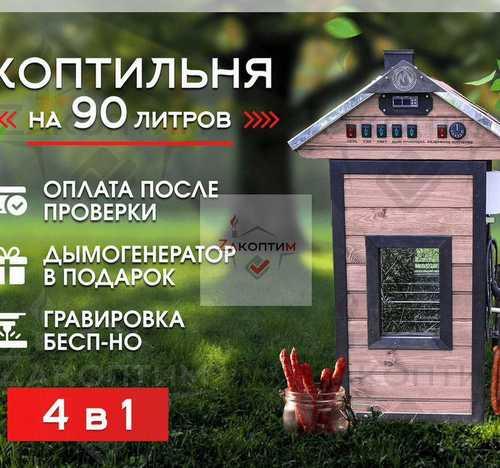 Домашняя коптилка горячего копчения 90л