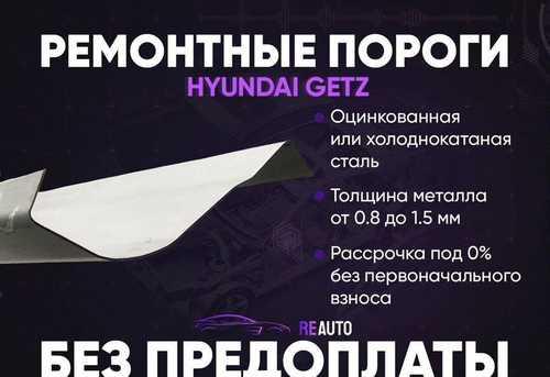 Ремонтные пороги на Hyundai Getz