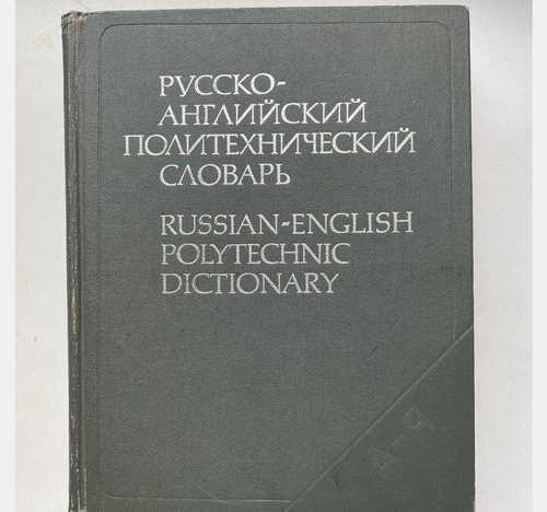 Русско-английские словари