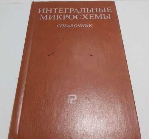 Книга " Интегральные микросхемы "