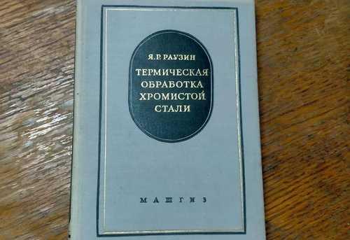 Термическая обработка хромистой стали 1955г Раузин