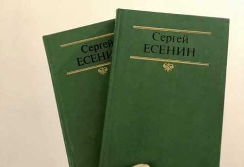 Сергей Есенин Собрание сочинений 2 тома