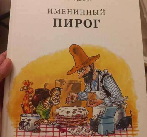 Именинный пирог С. Нурдквист для Анны Сергеевны