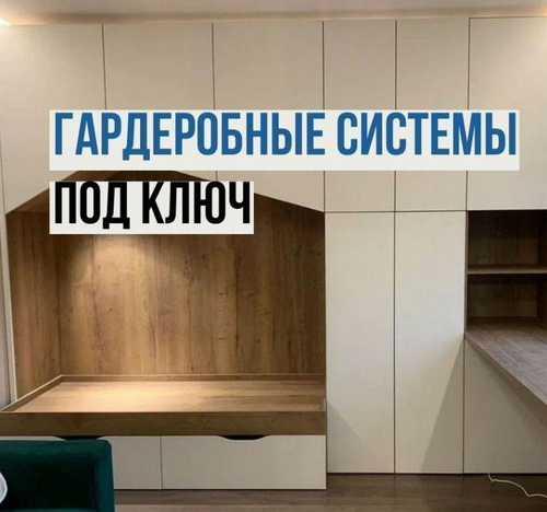Гардеробные системы под ключ