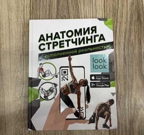 Книга анатомия стретчинга