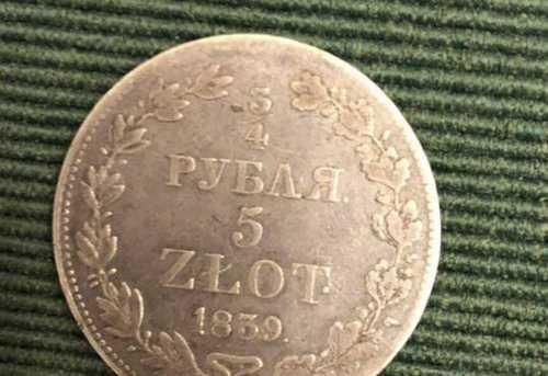 Монета 3/4 рубля или 5 злотых.1839 год