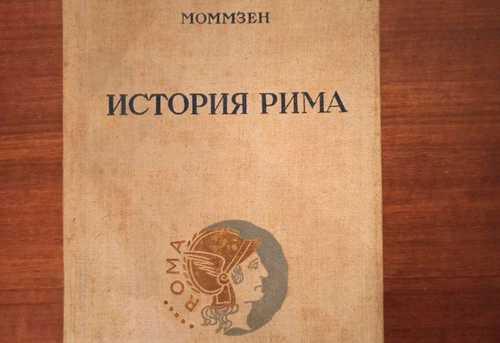 История Рима. Моммзен. 1937 г
