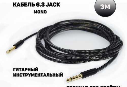 Кабель гитарный Jack 6,3 мм