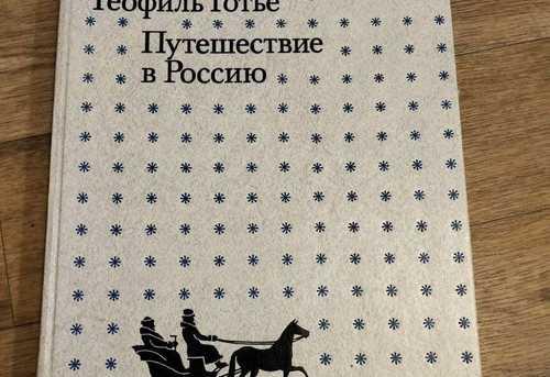 Теофиль Готье Путешествие в Россию