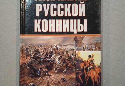 Манжола А.П.Тысячелетие русской конницы