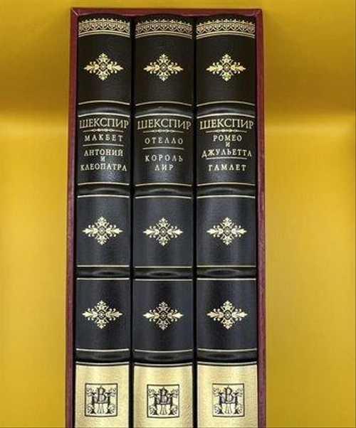 Шекспир 3 тома. Нумерованные издания. Вита Нова