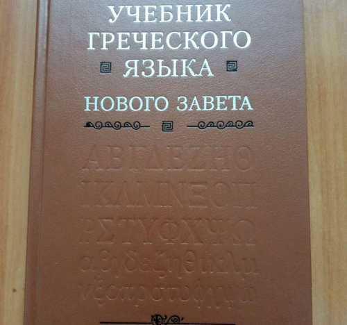 Учебник греческого языка Нового Завета