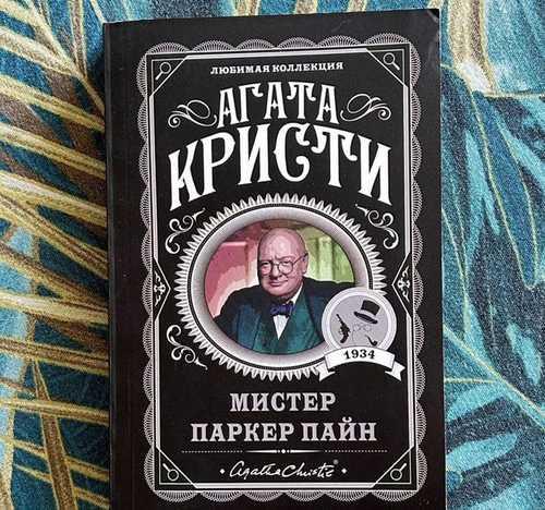 Книга Агаты Кристи "Мистер Паркер Пайн"