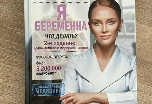 Я беременна что делать" Ольга Белоконь