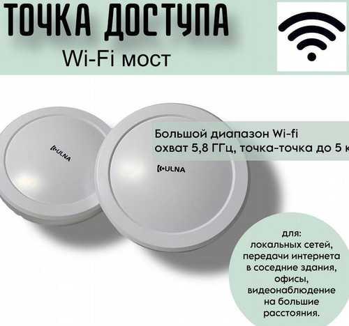 Wifi мост 5 километров