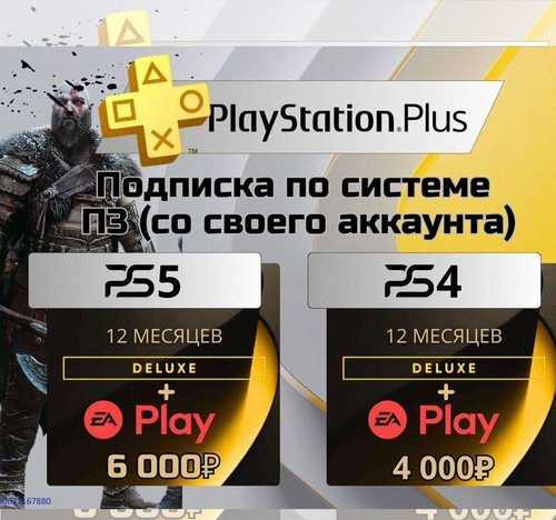 Подписка PS plus Delux   EA play на год ps5 ps4 (Арт.23300)