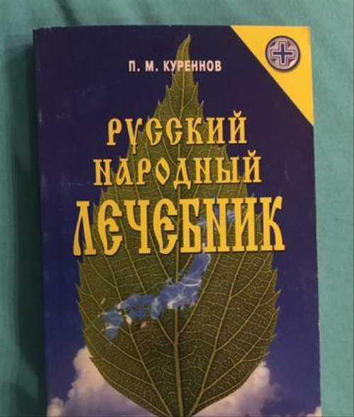 Русский народный лечебник Куреннов