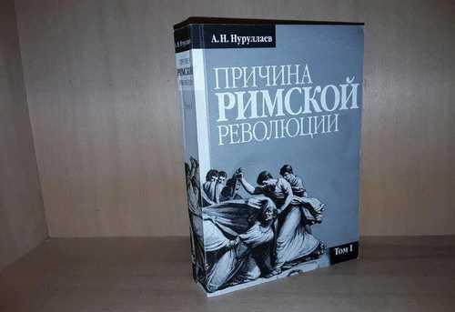 Нуруллаев А.Н. Причина римской революции. Том 1