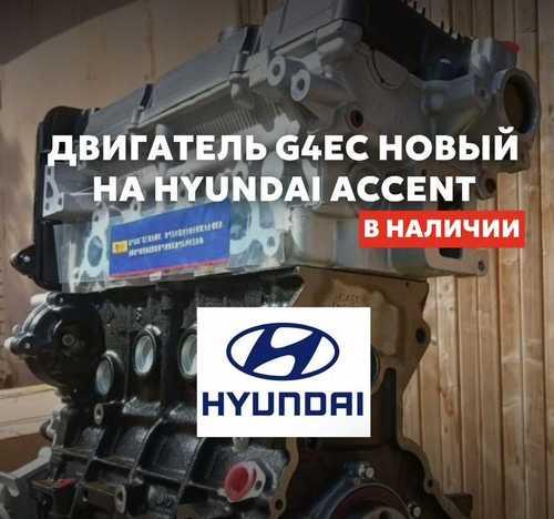 Двигатель для Hyundai Accent G4EC новый в наличии