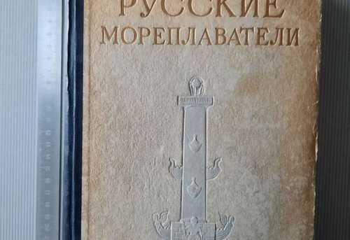 Книга "Русские мореплаватели"