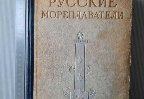 Книга "Русские мореплаватели"