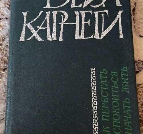 Д. Карнеги, Как перестать беспокоиться