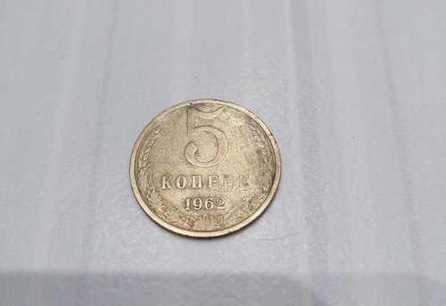 Монета СССР 5 копеек 1962 года